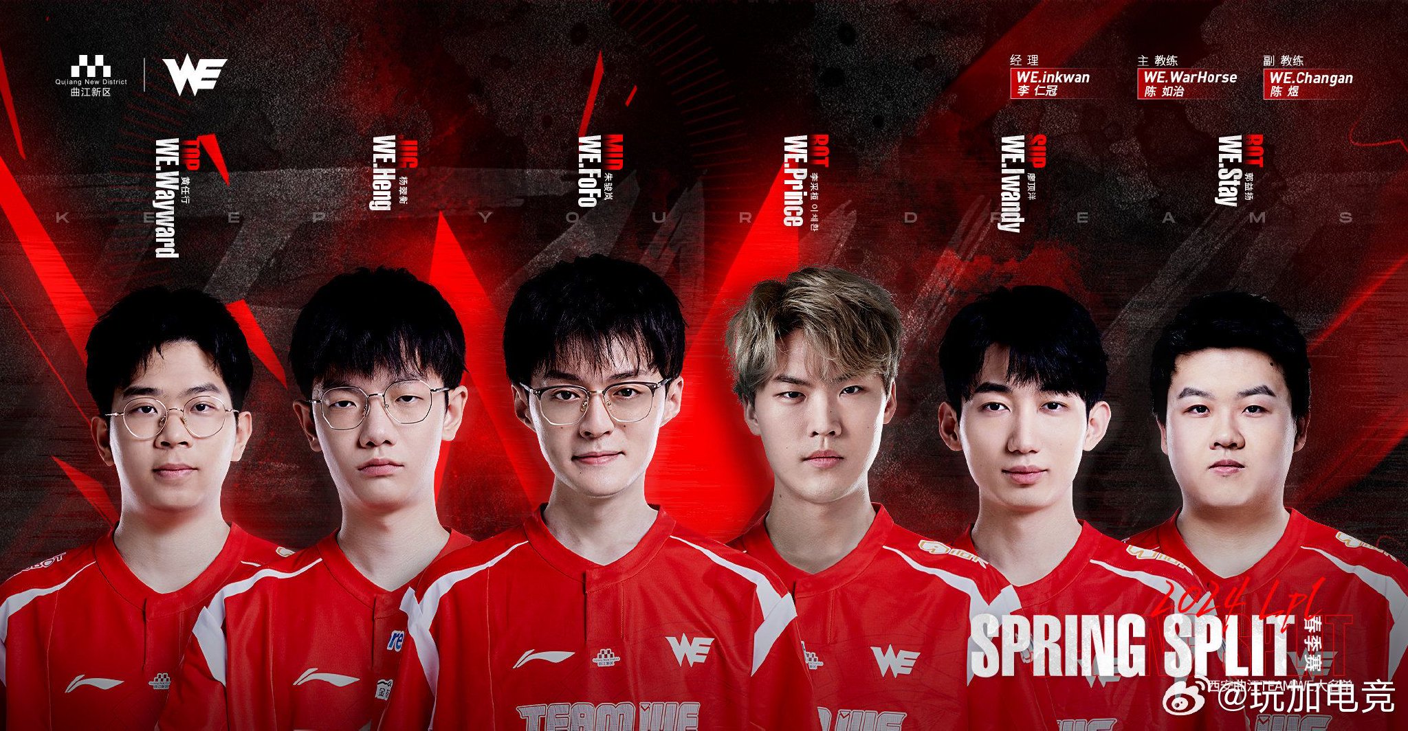 WE新赛季大名单如下|WE|春季赛|英雄联盟_新浪新闻