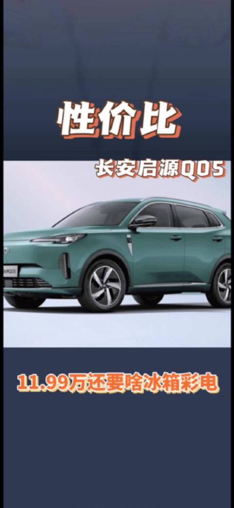 长安启源Q05 11.99万还要啥冰箱彩电|汽车资讯|汽车视频|新能源_新浪新闻