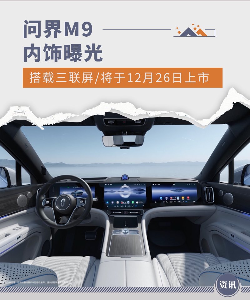问界M9内饰曝光 搭载三联屏/将于12月26日上市-新浪汽车
