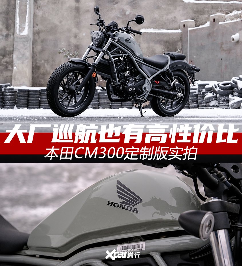 大厂巡航也有高性价比 本田CM300实拍-新浪汽车