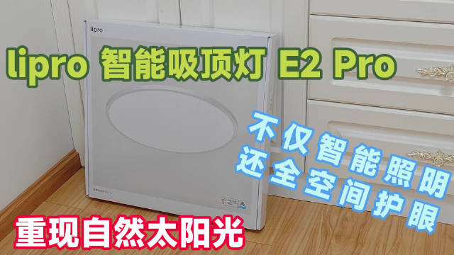 lipro 智能吸顶灯 E2 Pro颜值高，只需4步即可轻松安装……|智能吸顶灯|lipro_新浪新闻