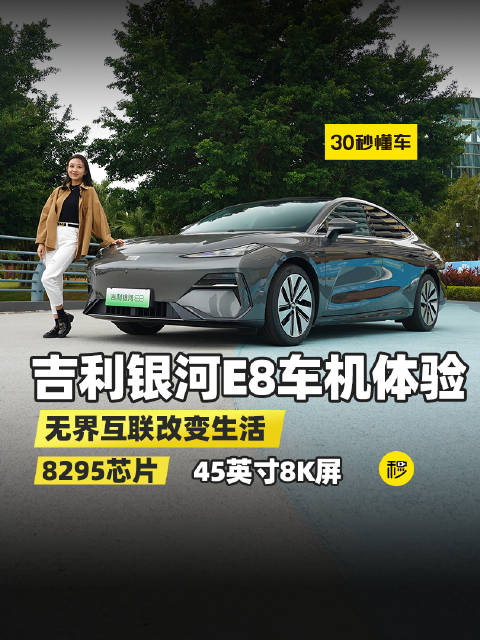 吉利银河E8车机体验 45英寸8K极窄边框全面屏 8295芯片 无界互联|汽车资讯|国产|新能源_新浪新闻