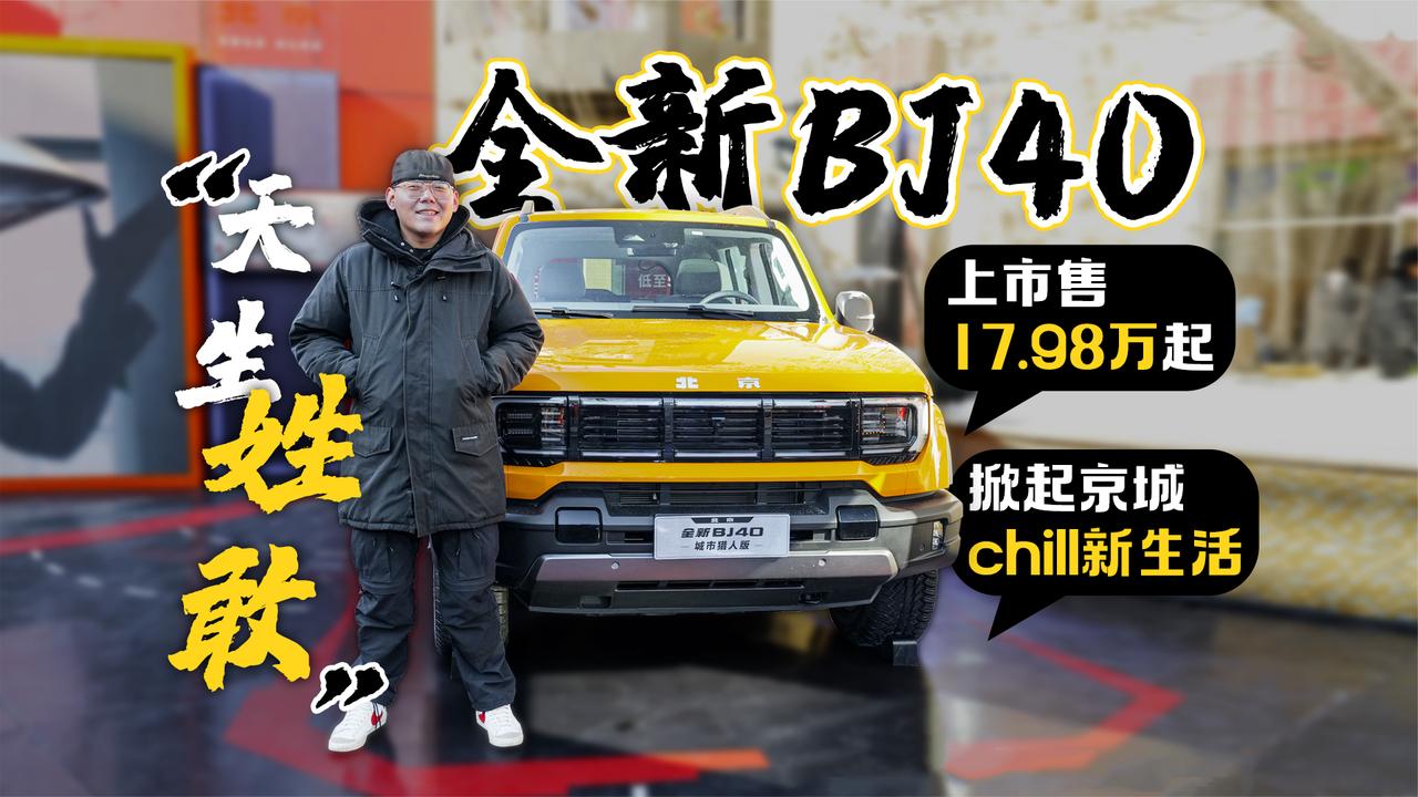 “天生姓敢” 全新BJ40上市售17.98万起 掀起京城chill新生活|新车上市|15-20万新车|北京_新浪新闻