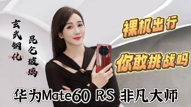 是谁用着尊贵的华为Mate60 RS 非凡大师，还日常裸机使用？|华为_新浪新闻