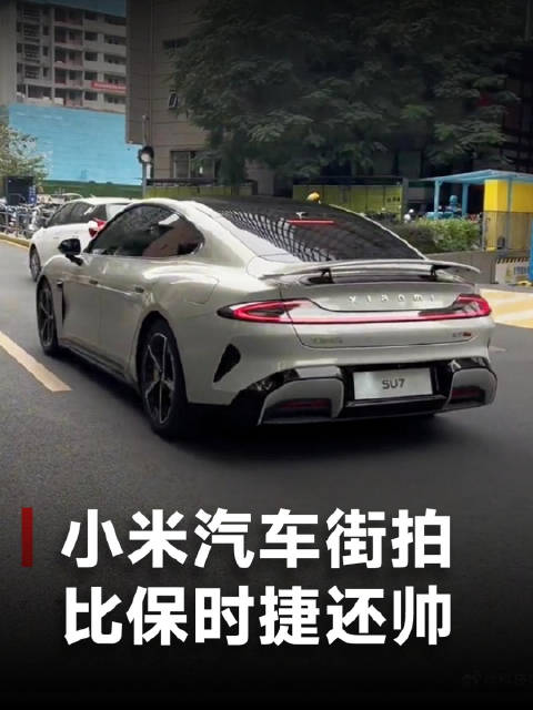 小米汽车su7 Max实车出街,比保时捷更帅!网友:佩服雷军审美 新车谍照 汽车视频 新能源 新浪新闻