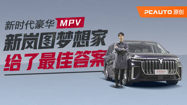 新时代豪华MPV究竟有何实力？新岚图梦想家给了最佳答案！|试驾评测|mpv评测|新能源_新浪新闻