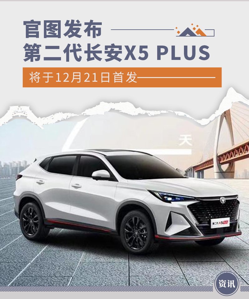 第二代长安X5 PLUS官图发布 将于12月21日首发-新浪汽车