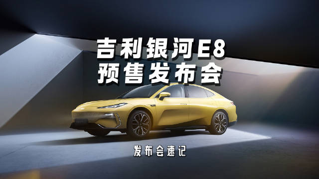 吉利银河E8预售，各项对标保时捷，入门只要18.8W？|新车计划|国产新车|新能源_新浪新闻