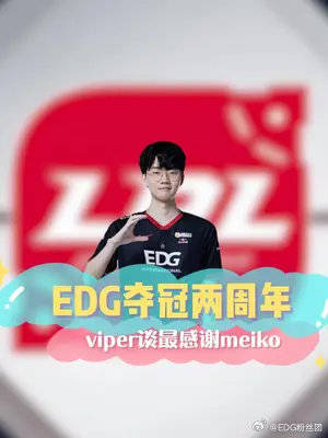 EDG夺冠两周年，viper谈最感谢meiko|edg|Viper|meiko_新浪新闻