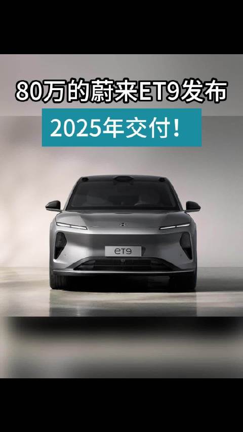 80万的蔚来ET9正式发布，2025年交付，对比保时捷选哪个？|两车对比|三厢车导购|新能源_新浪新闻