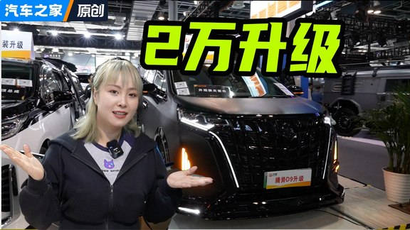 腾势D9 OTA升级，外观也得升级！2万狼炎套件了解一下？|改装案例|国产|新能源_新浪新闻