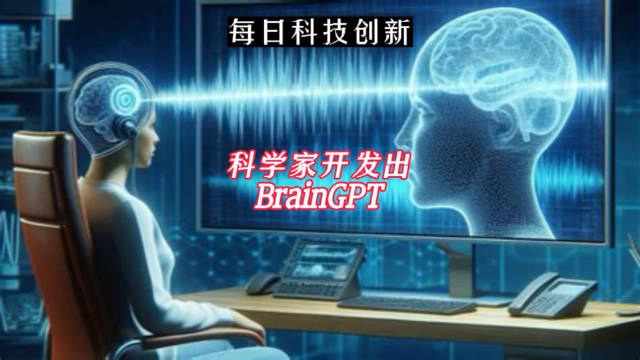 科学家开发出BrainGPT_新浪新闻