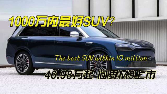 赛力斯旗舰之作，AITO问界M9上市，46.98万起|新车计划|汽车视频|新能源_新浪新闻