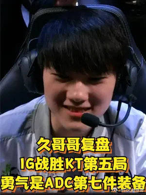 久哥哥复盘IG战胜KT：S8内定RNG夺冠造势……|rng|ig|闪现_新浪新闻