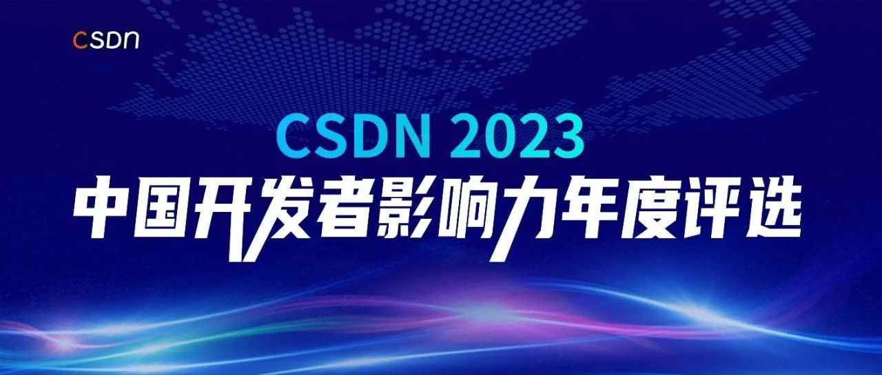 聚焦创新力量：“CSDN 2023 中国开发者影响力年度评选”火热进行中！|中国开发者|影响力|年度_新浪新闻