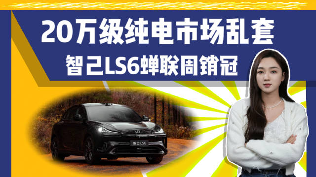 智己LS6杀疯了，连续登顶周销冠，20万级电车市场乱套了！|行业新闻|股市行情|汽车视频_新浪新闻