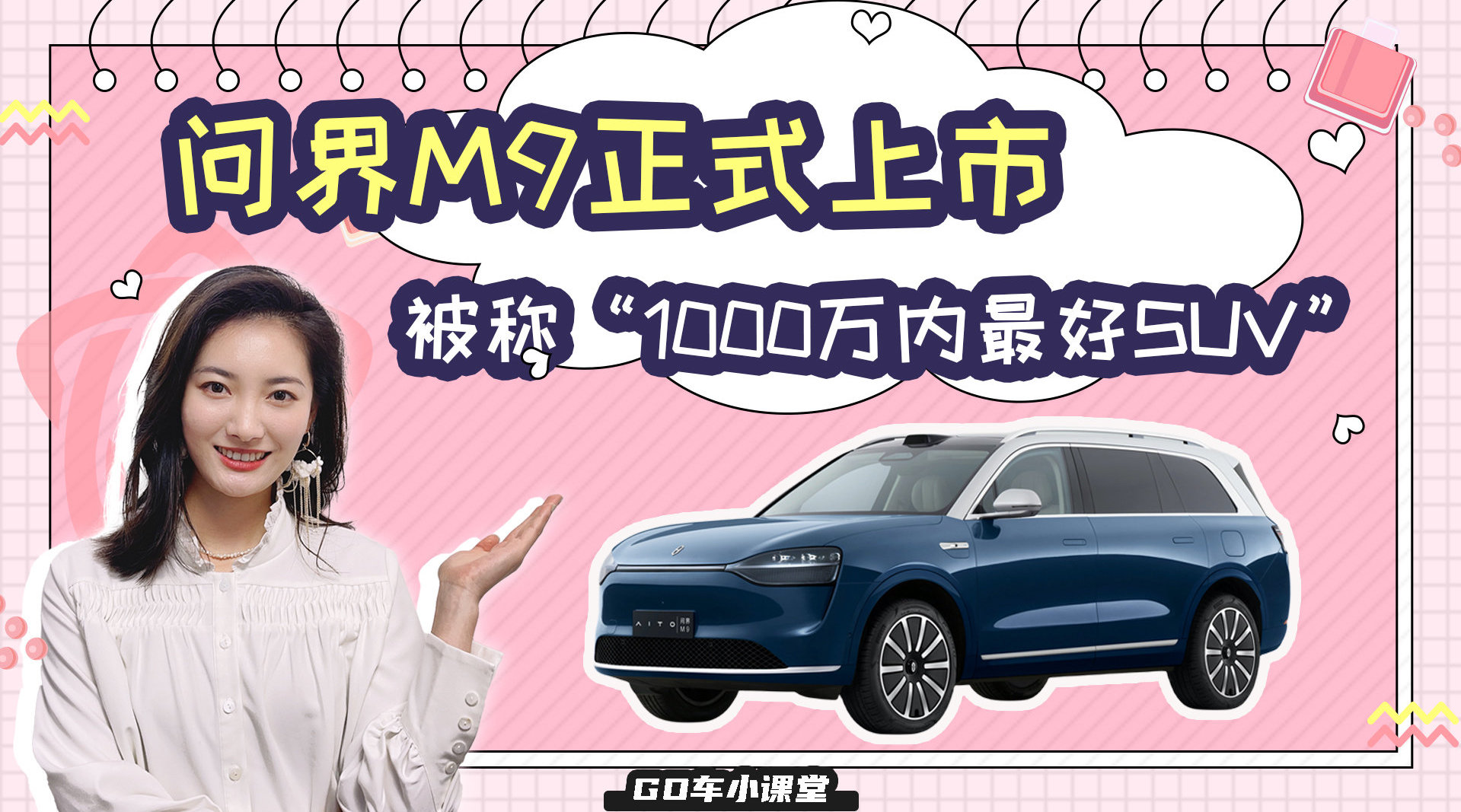“1000万内”最好的SUV来了！问界M9正式上市|新车上市|国产新车|新能源_新浪新闻