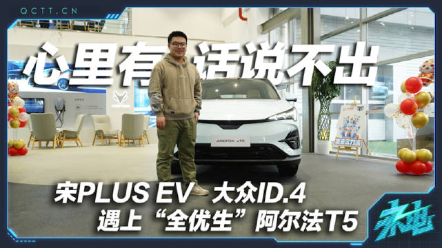 宋PLUS EV、大众ID.4 遇上“全优生”阿尔法T5，心里有话说不出|汽车资讯|汽车视频|新能源_新浪新闻