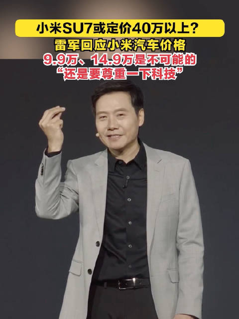 小米SU7或定价40万以上？雷军回应小米汽车定价：9万9、14万9是不可能的|小米|雷军|15-20万_新浪新闻