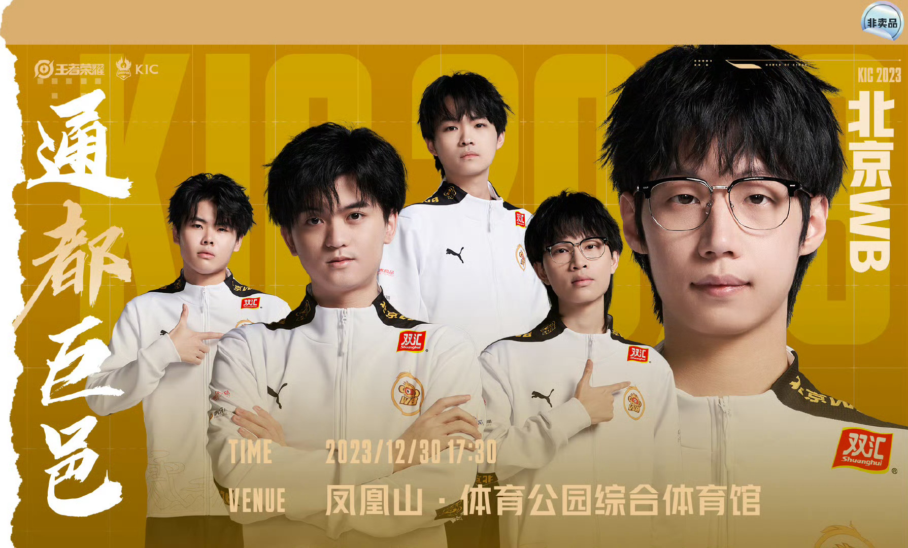 恭喜@北京WB王者荣耀分部 成功晋级2023世冠KIC总决赛！|总决赛|分部|晋级_新浪新闻