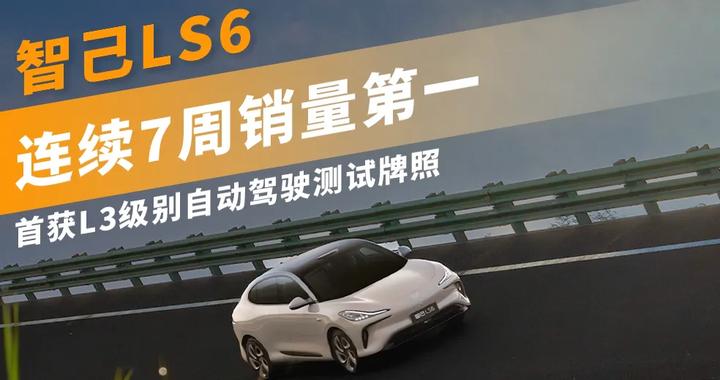 智己LS6再度蝉联销冠，L3级自动驾驶路试牌照已落实|自动|无人驾驶_新浪新闻