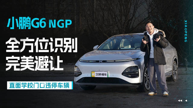 直面学校门口违停车辆 小鹏G6 NGP全方位识别完美避让|用车宝典|汽车视频|新能源_新浪新闻
