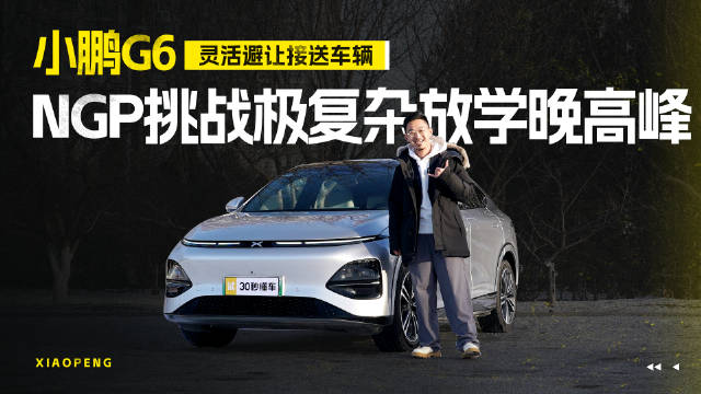 NGP挑战极复杂放学晚高峰 小鹏G6灵活避让接送车辆|行车安全|国产|新能源_新浪新闻