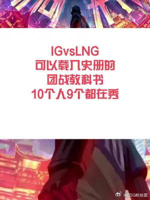 LNG与IG团战极限拉扯与操作，十人九人都在秀，到底是谁在挨揍？|LNG|ig|英雄联盟_新浪新闻