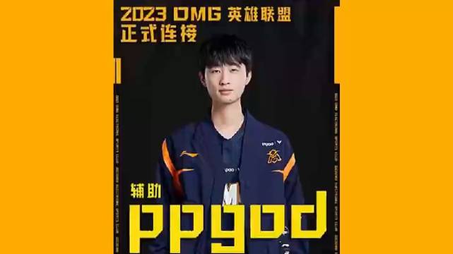 OMG公布辅助ppgod个人故事：职业生涯每年都挺遗憾|ppgod|英雄联盟_新浪新闻