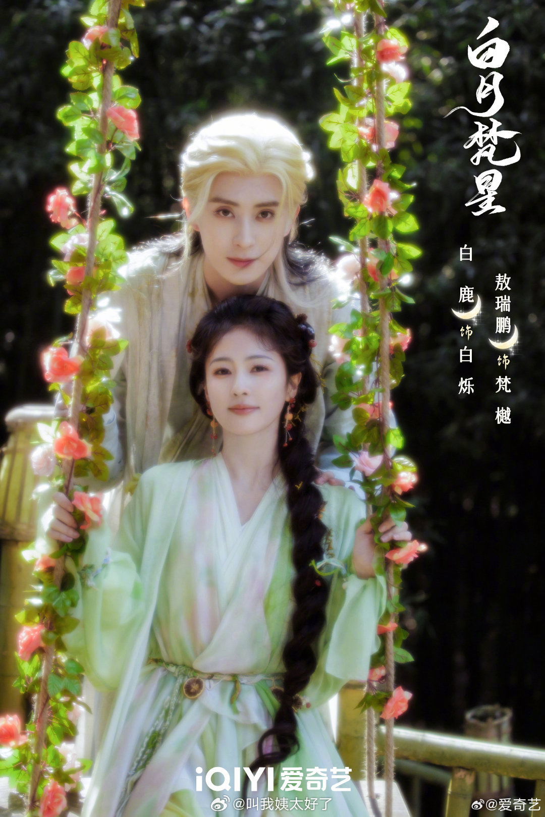 白鹿、熬瑞鹏《白月梵星》元旦物料……|白鹿_新浪新闻