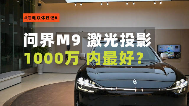 体验问界M9：1000万最好激光投影？_新浪新闻