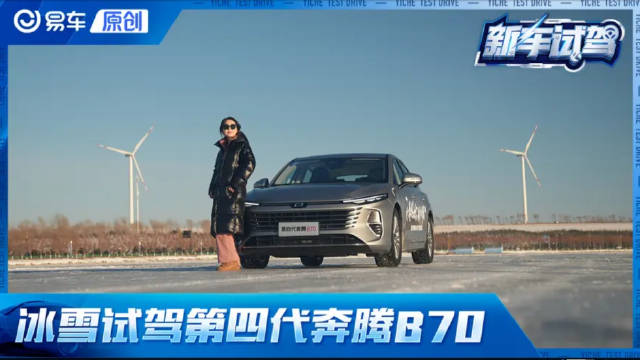 12.99万起2.0T＋6AT 奔腾B70冬季冰雪试驾|试驾评测|中级车评测|6AT变速器_新浪新闻