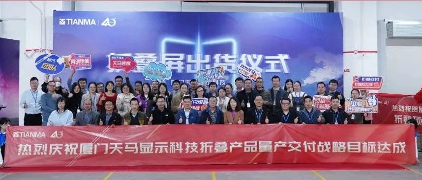 天马官宣：厦门TM18 HTD产品与折叠产品量产出货|amoled_新浪新闻