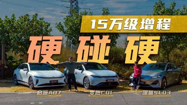 深蓝SL03车主亲身体验零跑C01、启源A07……|汽车资讯|国产|新能源_新浪新闻