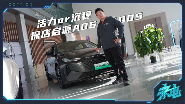 活力or沉稳——探店启源A06&Q05_新浪新闻