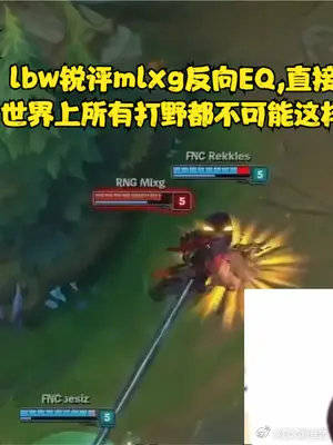 lbw锐评mlxg反向EQ，直接狂吹：世界上所有打野都不可能这样操作！|mlxg|打野|英雄联盟_新浪新闻