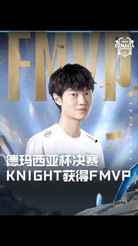 恭喜KNIGHT荣获2023德玛西亚杯决赛FMVP！|FMVP_新浪新闻