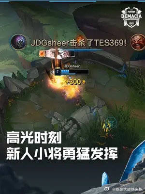 德玛西亚杯淘汰赛：JDG新人小将SHEER勇猛发挥|德玛西亚杯|jdg|英雄联盟_新浪新闻