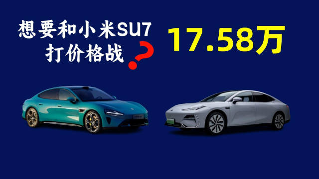 银河E8的17.58万能给小米SU7价格压力？|汽车资讯|15-20万三厢车|新能源_新浪新闻