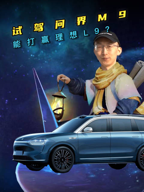 试驾问界M9，能打赢理想L9？|试驾评测|汽车视频|新能源_新浪新闻