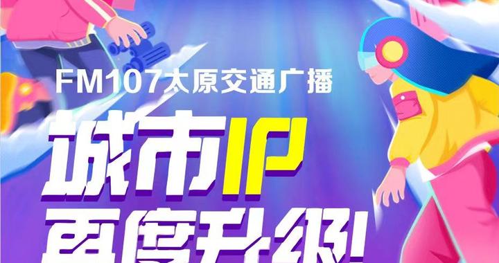 FM107太原交通广播全新改版，焕新出发！|太原|改版|广播_新浪新闻