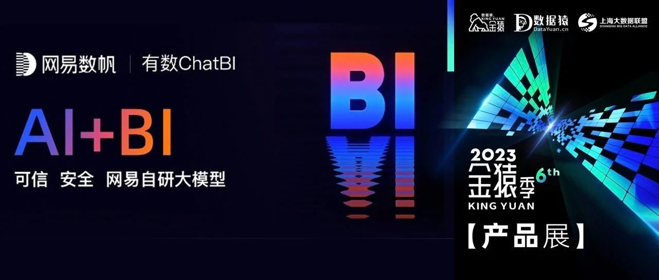 【金猿产品展】有数ChatBI——基于大模型的可信对话式数据分析平台|网易_新浪新闻