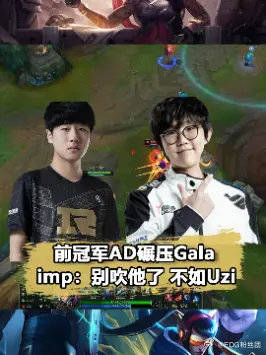 impS4冠军AD打崩Gala，imp：真别吹他了，感觉不如Uzi|Imp|Uzi|英雄联盟_新浪新闻