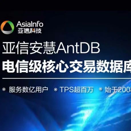 【金猿技术展】数据库子事务性能优化方法——亚信安慧AntDB让子事务“飞”起来的一种方案|数据库|事务|安慧_新浪新闻