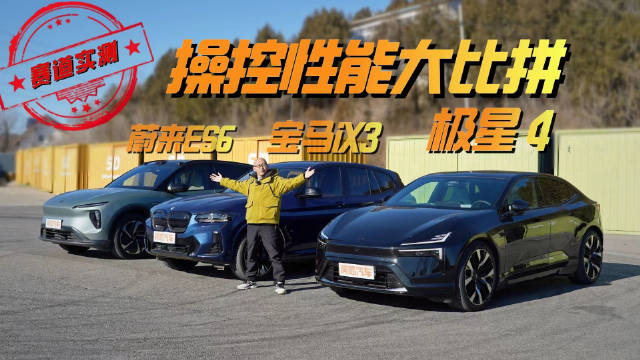 操控性能谁更强，极星4、蔚来ES6、宝马iX3赛道对比，结果如何？|两车对比|汽车视频|新能源_新浪新闻