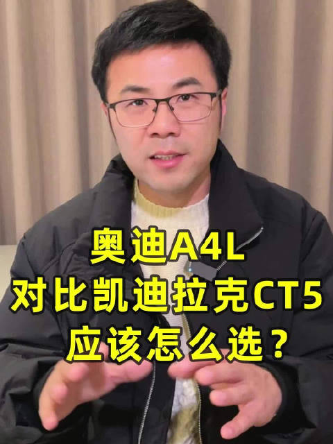 奥迪A4L和凯迪拉克CT5该怎么选？|两车对比|汽车视频|凯迪拉克_新浪新闻