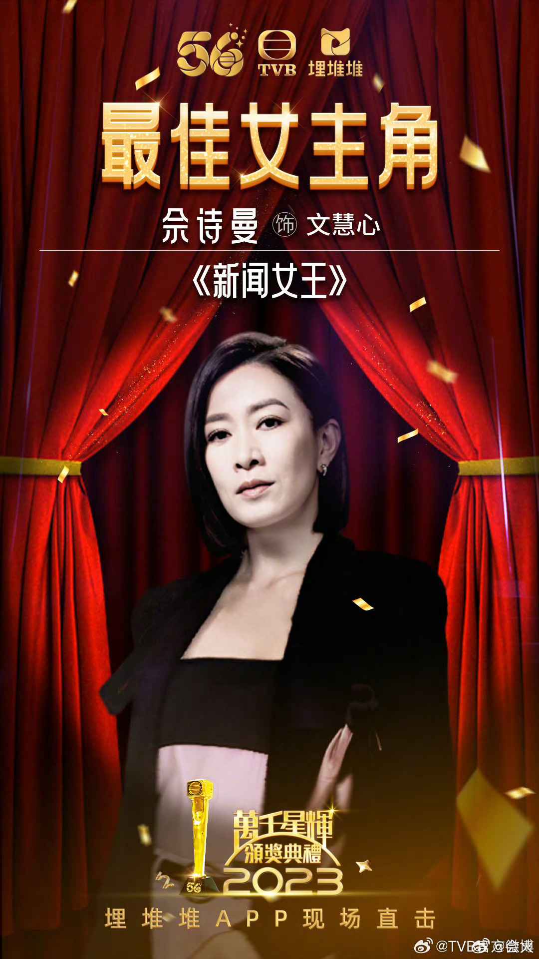 恭喜佘诗曼获得“最佳女主角”（即视后）……|最佳女主角|TVB|佘诗曼_新浪新闻