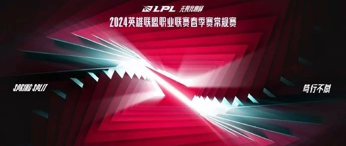 2024LPL春季赛即将开赛！速来查收赛程安排~|春季赛|虎崽|赛程_新浪新闻