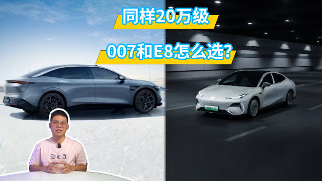 同样20万，极氪007和银河E8怎么选？|两车对比|20-25万导购|新能源_新浪新闻
