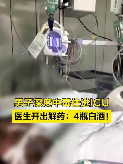 男子深度中毒住进ICU，医生开出解药：4瓶白酒|医生|中毒|黄石市_新浪新闻